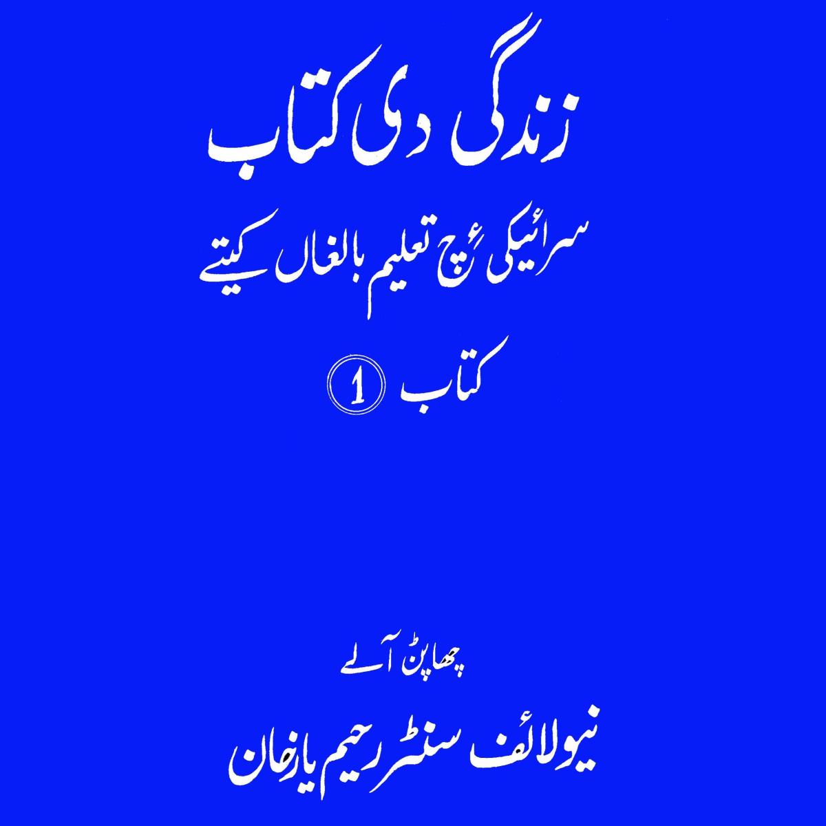 Saraiki | Literacy & Evangelism International